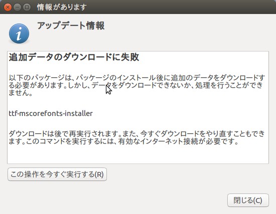 【Ubuntu16.04】ttf-mscorefonts-installerダウンロードに失敗 | アタシのUbuntu備忘録